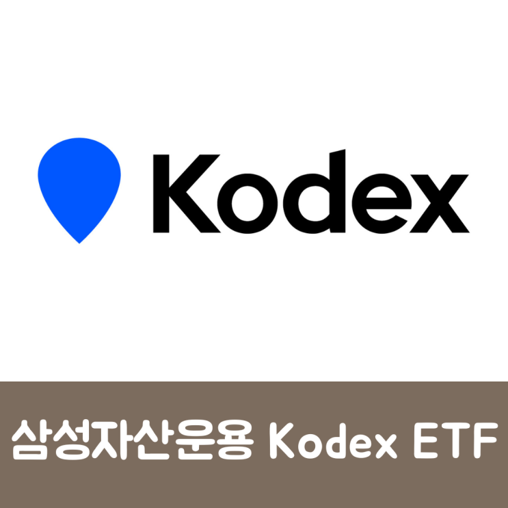 새로워진 삼성자산운용 Kodex ETF 소개합니다 : 네이버 블로그