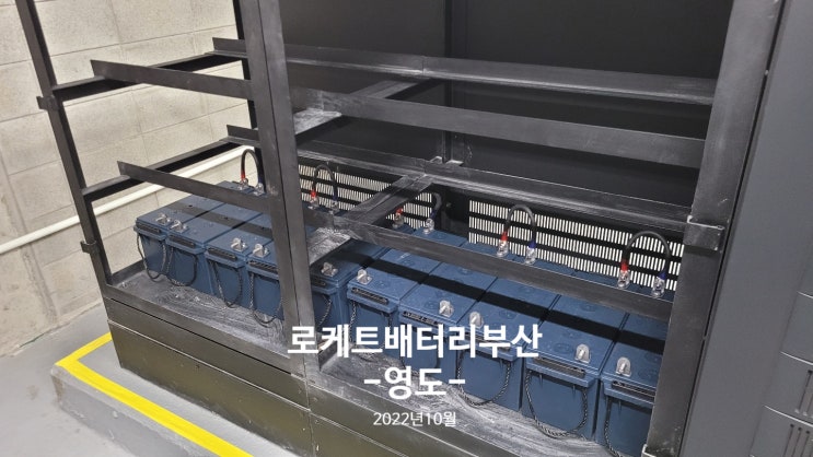(영도)로케트배터리부산/ 산업용밧데리/부산대리점/2022년10월 : 네이버 블로그