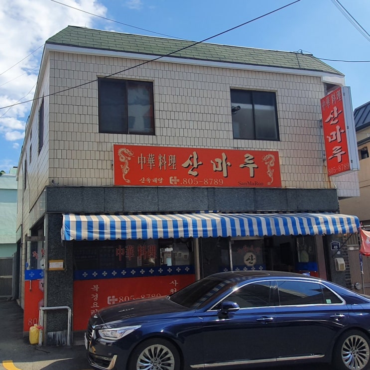 초읍 재방문 의사 100 중국집 사천 간짜장 유명하길래 갔다 왔어요 네이버 블로그