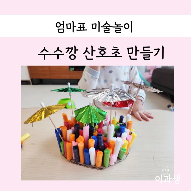 수수깡 미술놀이 집콕 유아놀이 하트 산호초 만들기 네이버 블로그