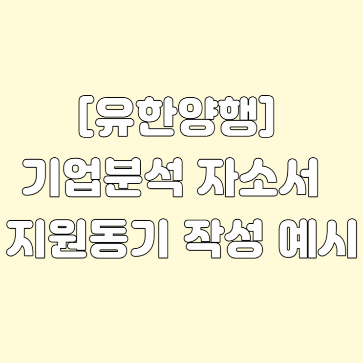 유한양행 채용 기업분석 인재상 목표의식미래지향적 자소서 작성 예시 네이버 블로그