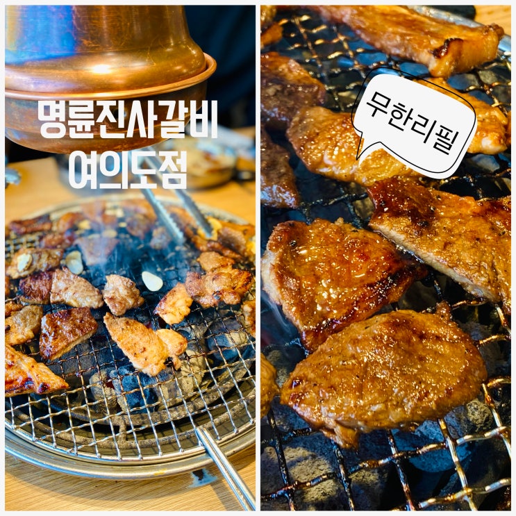 영등포구 여의도 양념숯불 돼지갈비맛집 무한리필 여의도맛집 명륜진사갈비여의도 저녁 회식하기 좋은 곳 네이버 블로그
