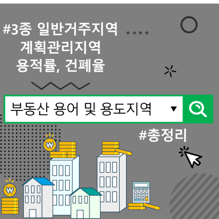 부동산 용어 및 용도지역 정리 3종 일반주거지역 계획관리지역 용적률 건폐율 네이버 블로그
