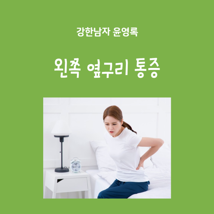 왼쪽옆구리통증 원인 알아볼게요 네이버 블로그