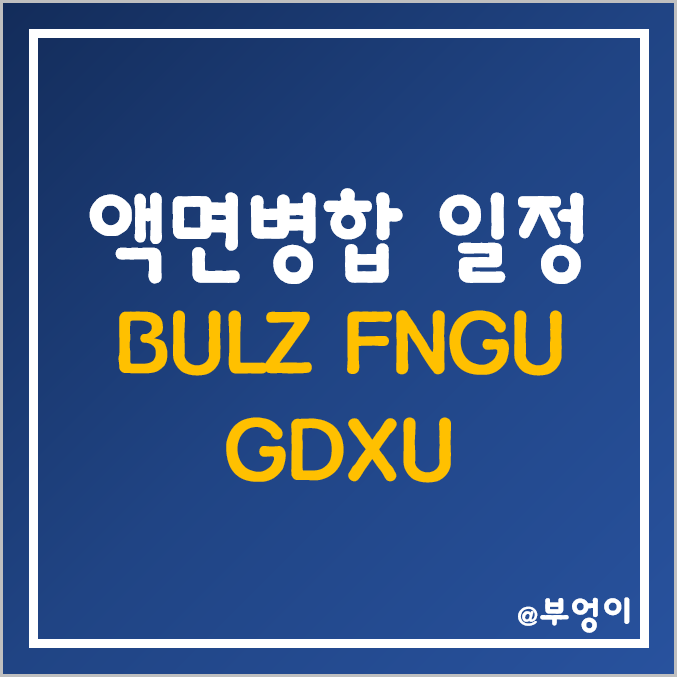 미국 ETF 및 ETN 액면병합 일정 - BULZ, FNGU, GDXU (주식병합 날짜 & 경제 및 주식 용어) : 네이버 블로그
