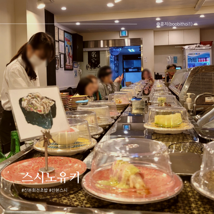 산본 회전초밥 맛집 균일가 1800원 가성비 좋은 스시노유키 네이버 블로그