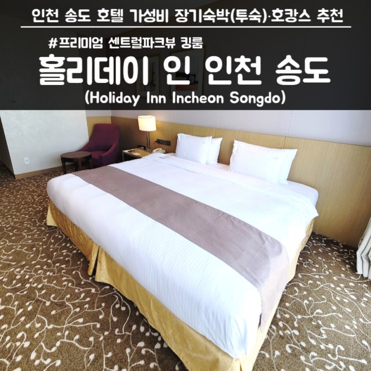 [인천 송도 호텔 장기숙박(투숙)·호캉스 추천]가성비 좋은 홀리데이 인 인천 송도(Holiday Inn Incheon ...