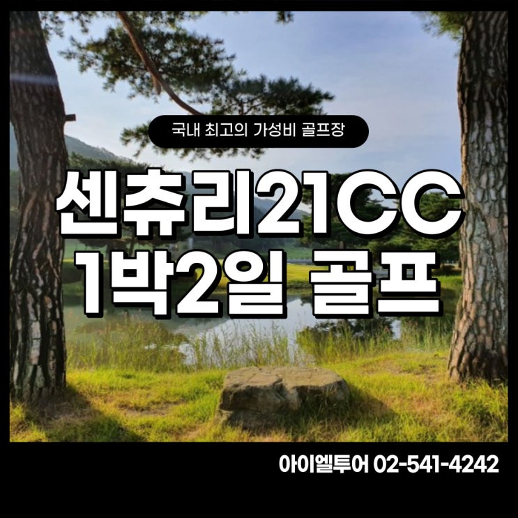 [국내골프] 저렴한 가격에 즐기는 45홀 메머드급 규모의 골프장, 강원도 원주, 문막 센추리21CC 1박2일 골프여행 : 네이버 블로그