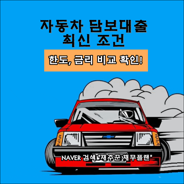 무입고 자동차 담보대출 규제 없이 가능 : 네이버 블로그