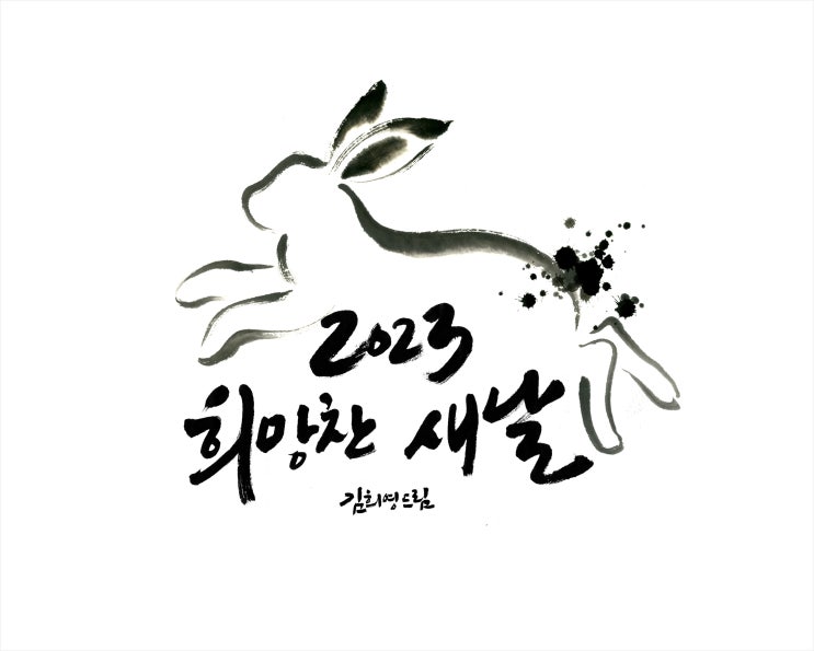 2023년 계묘년 희망찬 새날 토끼 수묵 캘리그라피 연하장 일러스트 수묵일러스트 네이버 블로그