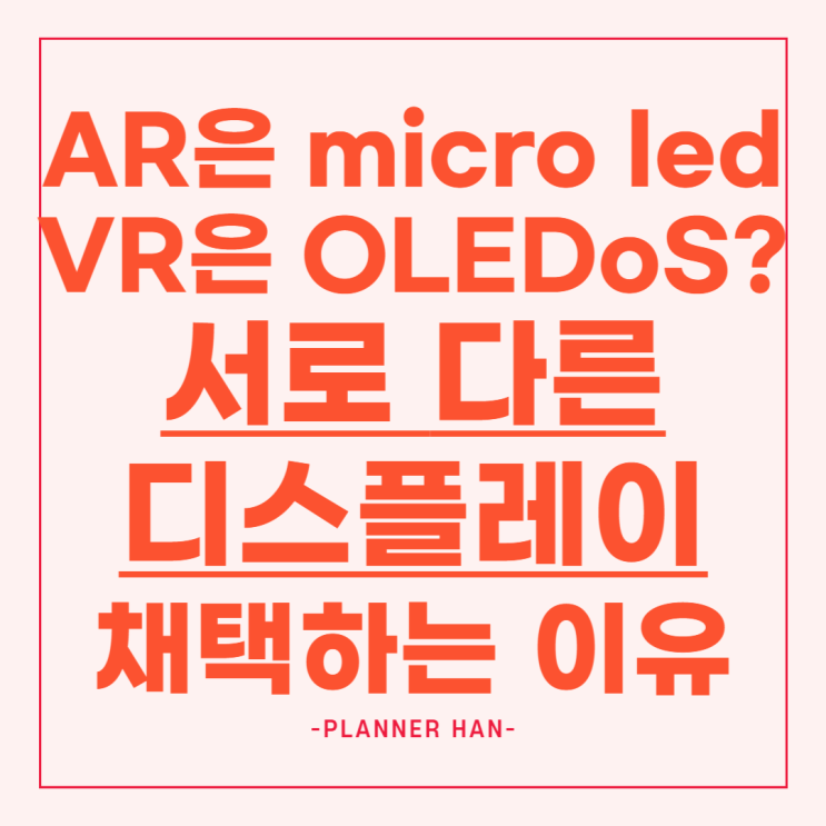 AR는 micro led, VR은 OLEDoS를 개발하는 이유 : 네이버 블로그