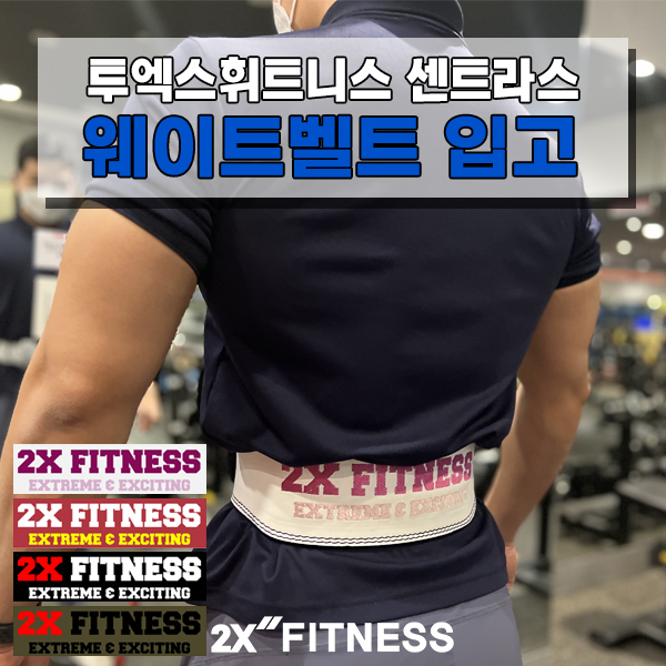 웨이트벨트 4종 입고 소식 상왕십리pt 상왕십리헬스장 왕십리헬스장 왕십리pt 네이버 블로그
