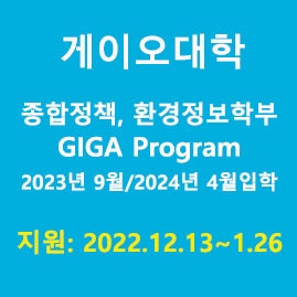 [일본대학 영어코스] 게이오대학 Keio University 종합정책학부, 환경정보학부 GIGA Program -영어학위프로그램 ...