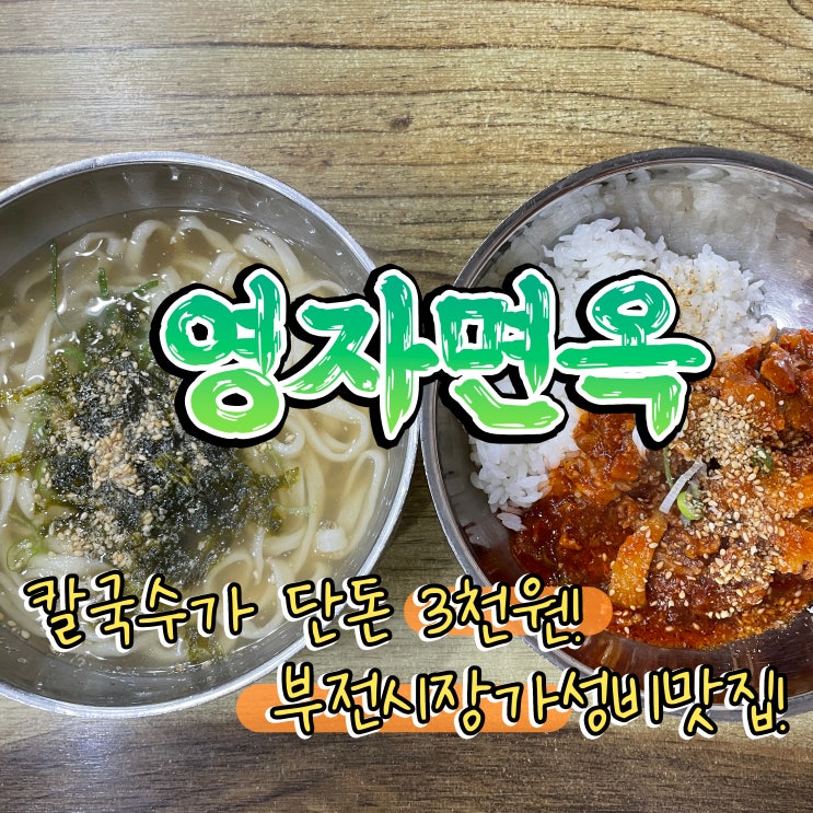 부전시장맛집 영자면옥 손칼국수 가성비 밥집 네이버 블로그