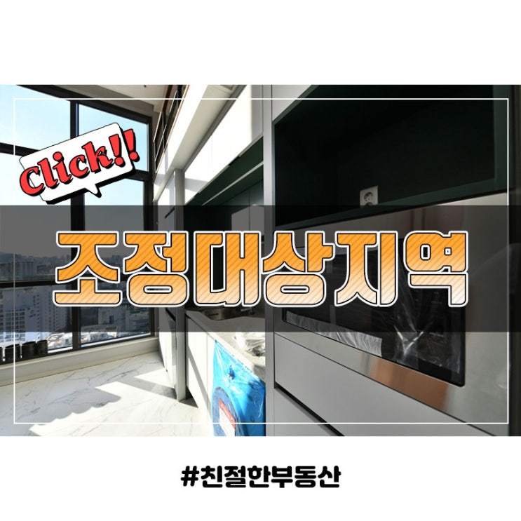 조정대상지역 개념정리와 해제시 달라지는 것들 네이버 블로그