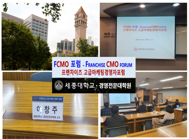 세종대학교 경영대학원 프랜차이즈 마케팅 최고경영자과정 "FCMO포럼 "내실 있게 개강!! 저는 책임교수를 맡게 되었습니다. 2 ...
