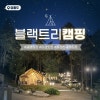 영흥도 글램핑 깔끔하고 럭셔리한 블랙트리 글램핑장 105호 내돈내산 후기 네이버 블로그