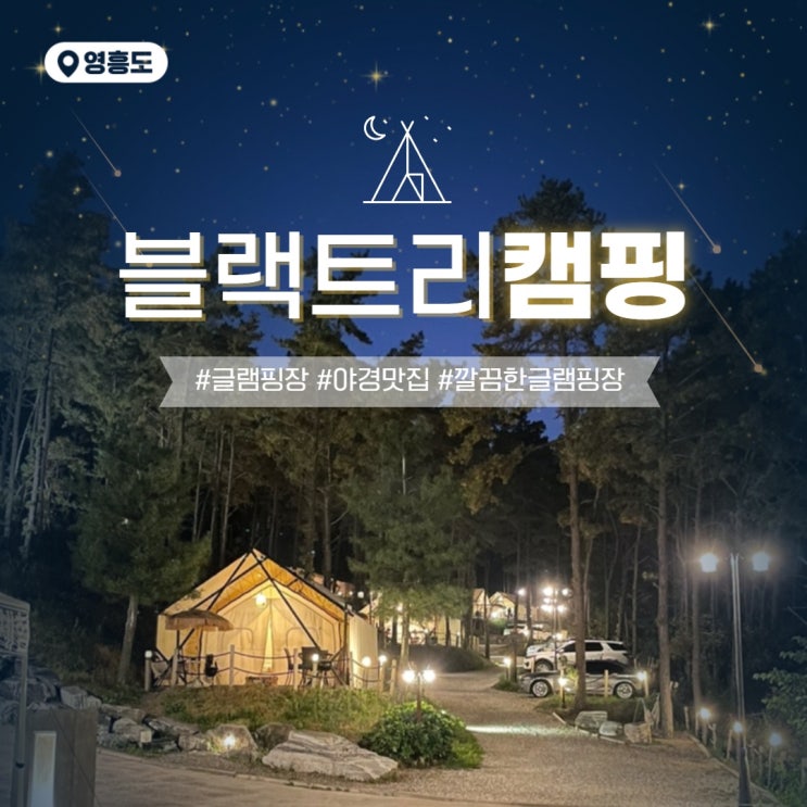 영흥도 글램핑 깔끔하고 럭셔리한 블랙트리 글램핑장 105호 내돈내산 후기 네이버 블로그