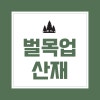 마산 노무사 벌목업 근로자 산재 승인 사례 네이버 블로그
