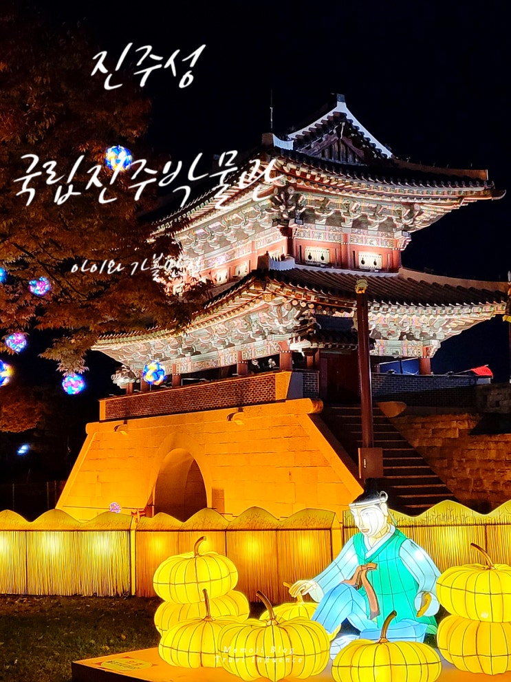 경남 진주 여행 아이와 가볼만한 곳 진주성 국립진주박물관 촉석루 입장료 와 주차정보 네이버 블로그