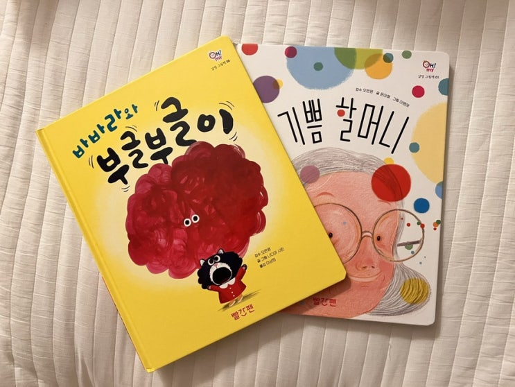 국내최초 감정 그림책오은영전집 오마이 감정그림책 네이버 블로그