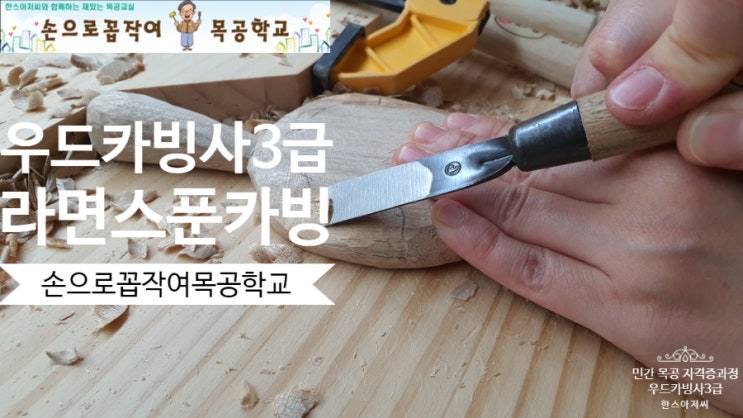 우드카빙사 자격증반 성남 수정구에서 우드카빙을 배우러 오시는 우드카빙전문 성남목공방 손으로꼽작여목공학교 창업반 회원모습