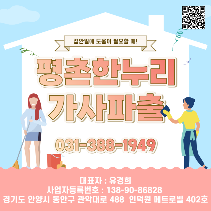 군포귀인동원문동내손동 평촌한누리 가사파출부 집안일에 도움이 필요할 때 가사 가사도우미 홈케어 파출부 일당 알바 구인