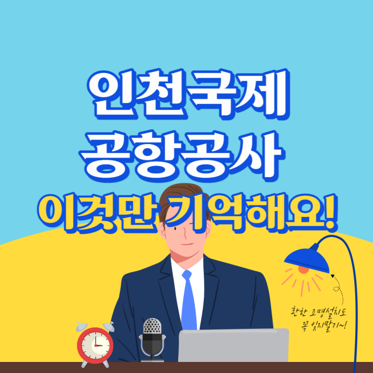 인천국제공항공사 면접학원 인국공 이것만 기억해요 네이버 블로그