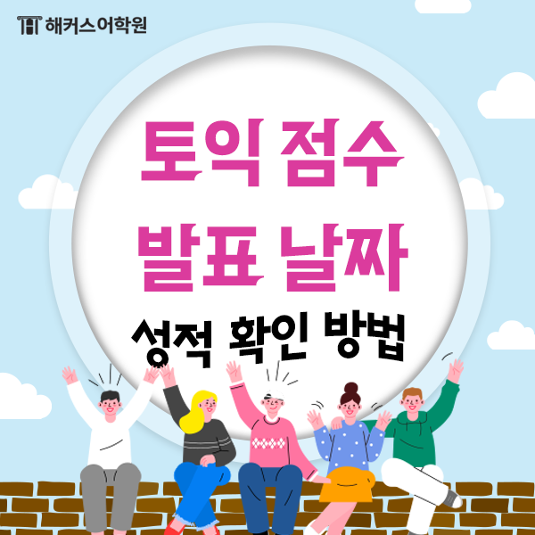 토익 점수 발표 날짜부터 성적 확인 방법까지토익 Rc 후기 네이버 블로그