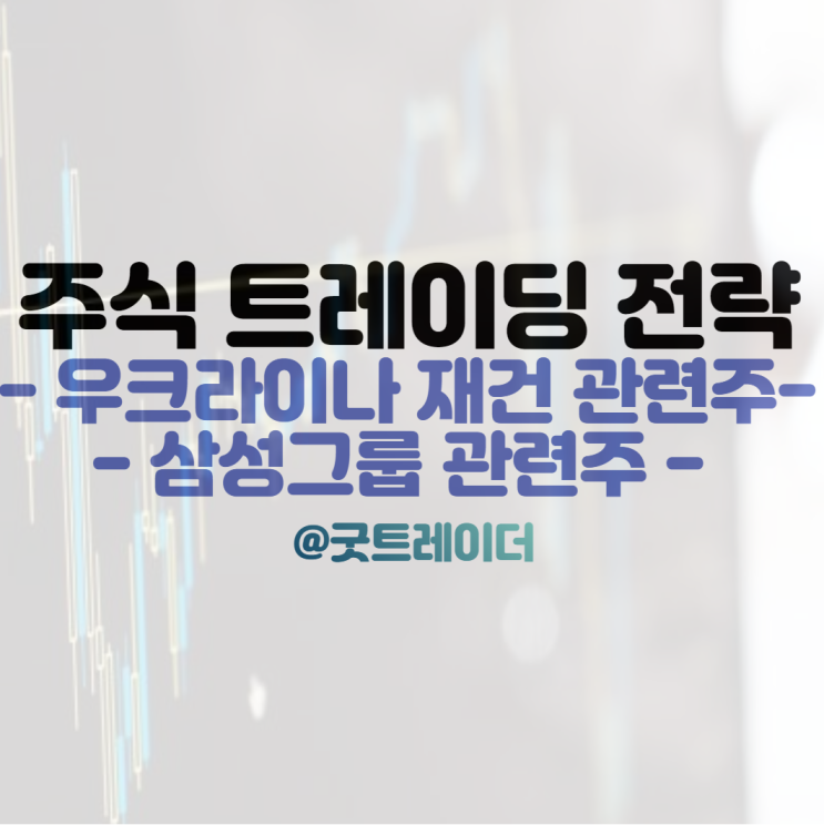 우크라이나 재건 관련주 재건비용 500조 추산 이재용 부회장 승진 관련주 매매 시나리오 네이버 블로그