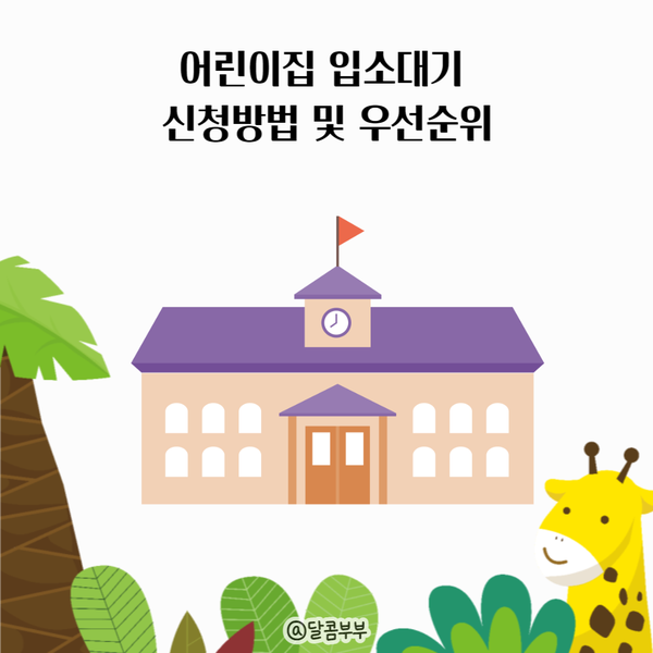 어린이집 입소대기신청 방법 및 우선순위 네이버 블로그