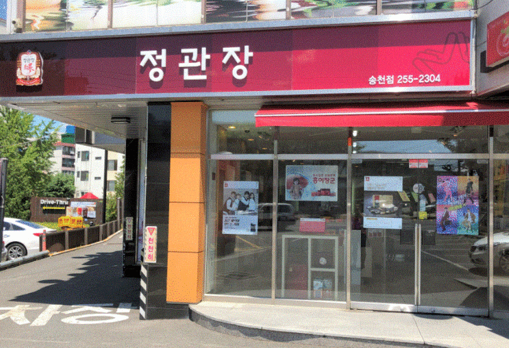 천안 정관장 양도양수 창업 연 매출 5억 귀한 매물정보 네이버 블로그