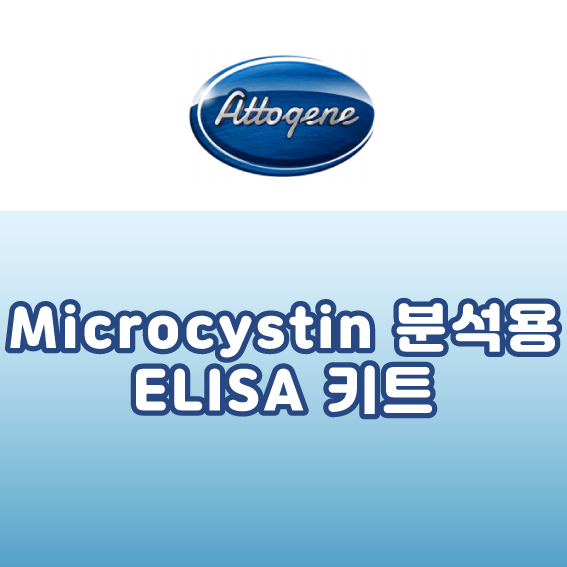 [Attogene] 마이크로시스틴(Microcystin) 분석용 ELISA 키트 : 네이버 블로그