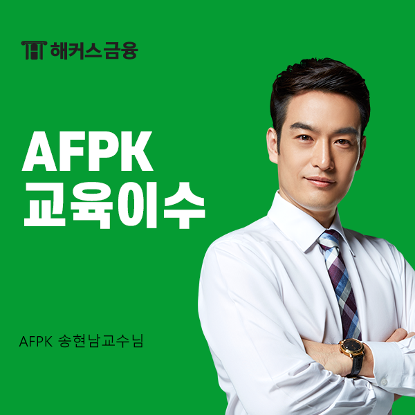AFPK 시험일정 & 교육 이수 방법 미리 확인하기 : 네이버 블로그