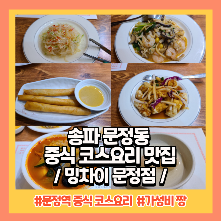 송파맛집 문정동코스요리 중식당 밍차이 문정점 네이버 블로그