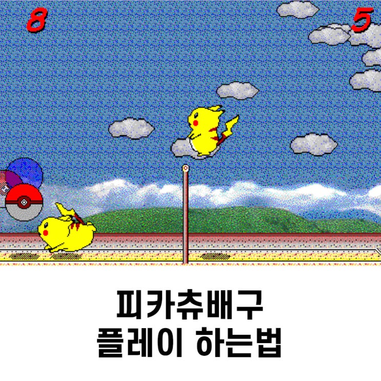 피카츄배구 추억의 게임 온라인으로 즐기는법 네이버 블로그