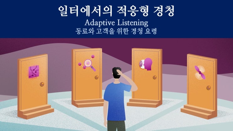 일터에서의 적응형 경청 - Adaptive Listening : 네이버 블로그