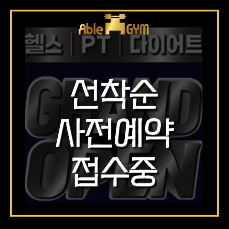 에이블짐종합운동장역점 잠실 헬스장잠실pt선착순사전예약 접수중 네이버 블로그