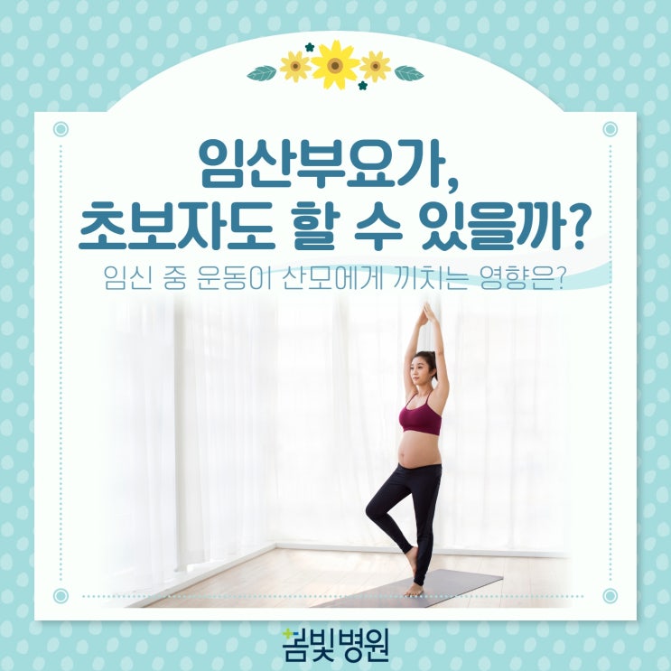 임산부요가 초보자도 할 수 있을까 임신 중 운동이 산모에게 끼치는 영향은 네이버 블로그