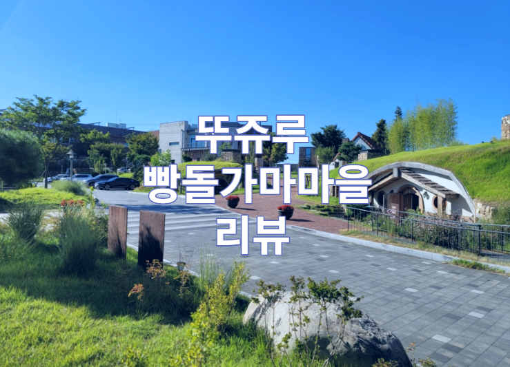 충남 천안 빵집 뚜쥬루 빵돌가마마을 리뷰 베이커리 가볼만한곳 맛집 돌가마만주 쌀케익 네이버 블로그