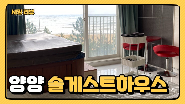양양서핑 솔게스트하우스 플리즈웨잇 서프 카페 후기 네이버 블로그