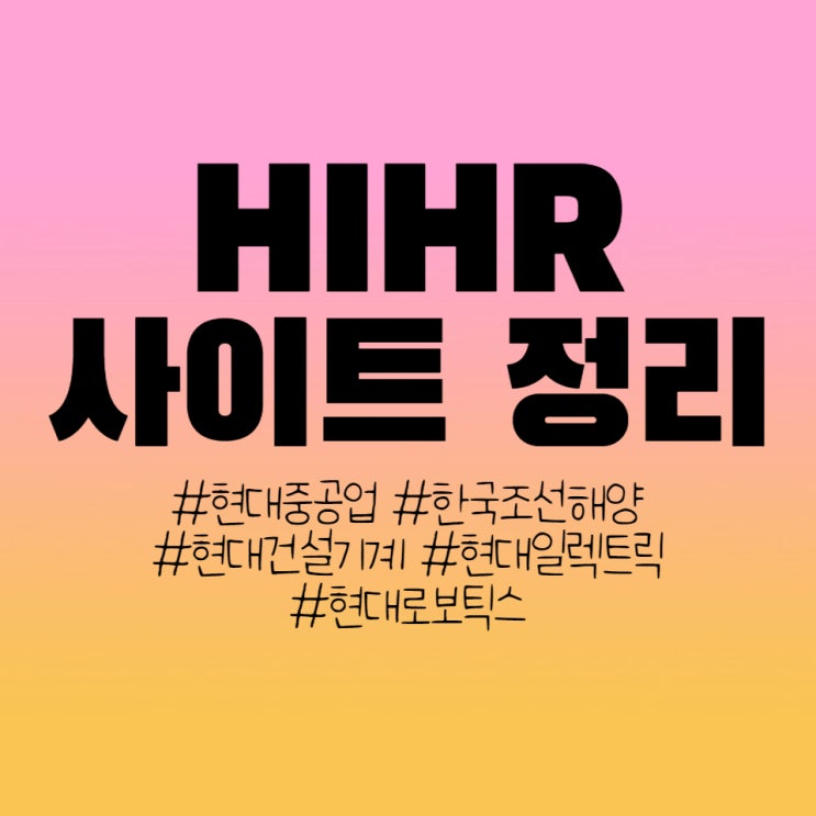 HIHR 주소 링크공유/현대중공업, 한국조선해양, 현대건설기계, 현대일렉트릭, 현대로보틱스/hihr 급여 복리후생 등 조회 ...