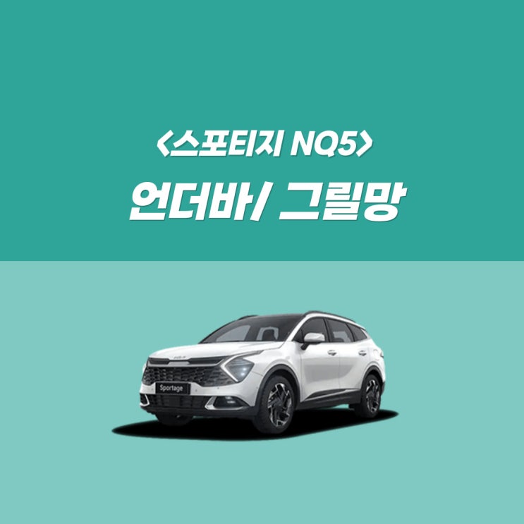 스포티지 NQ5 4륜 아이에스텍 언더바, 그릴망 상하단 시공. : 네이버 블로그