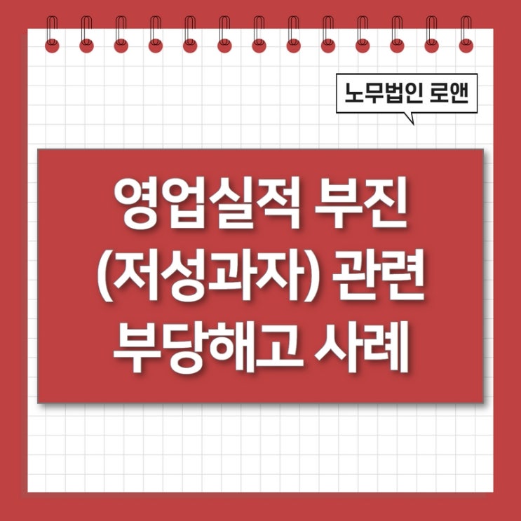 영업실적 부진저성과자 관련 부당해고 사례 네이버 블로그