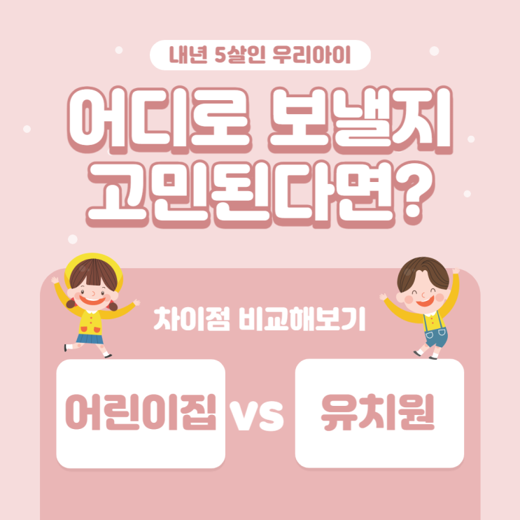 5세 어린이집 유치원 차이 비교 고민 풀어보기 네이버 블로그