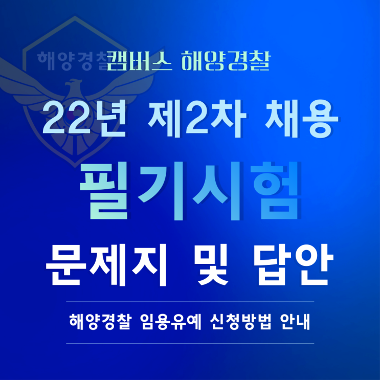해양경찰청 22년 제2차 필기시험 문제지 및 답안 공개 해양경찰 임용유예 신청방법 안내 네이버 블로그