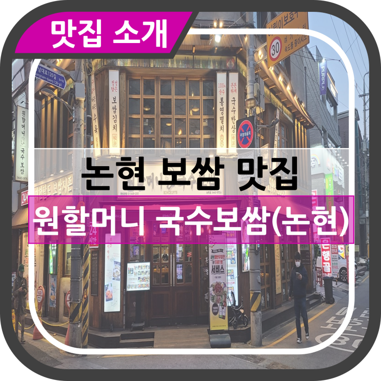 논현 보쌈맛집 추천 원할머니 국수보쌈 논현점 국수맛집 네이버 블로그