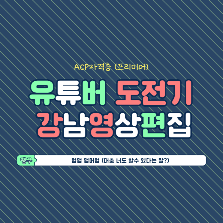 강남영상편집자격증학원 Acp자격증 마지막 편 나도 미래 유튜버acp 시리즈③프리미어편 네이버 블로그