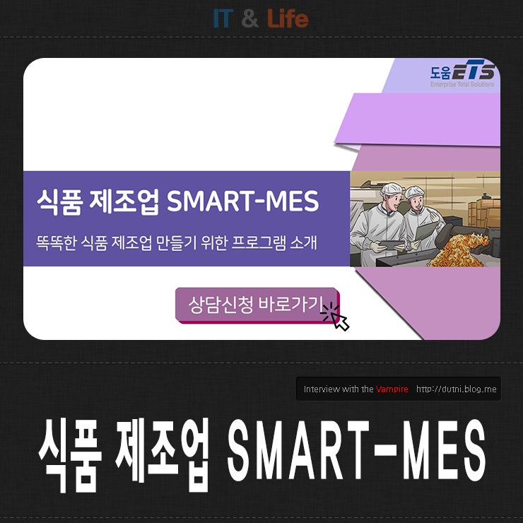 똑똑한 식품 제조업을 만들기 위한 시스템 SMART-MES 프로그램 도입해보자. : 네이버 블로그