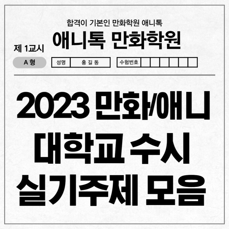 2023 청강대 공주대 중부대 공주대 한성대 경기대 칸만화 상황표현 이미지보드 실기시험 주제 네이버 블로그